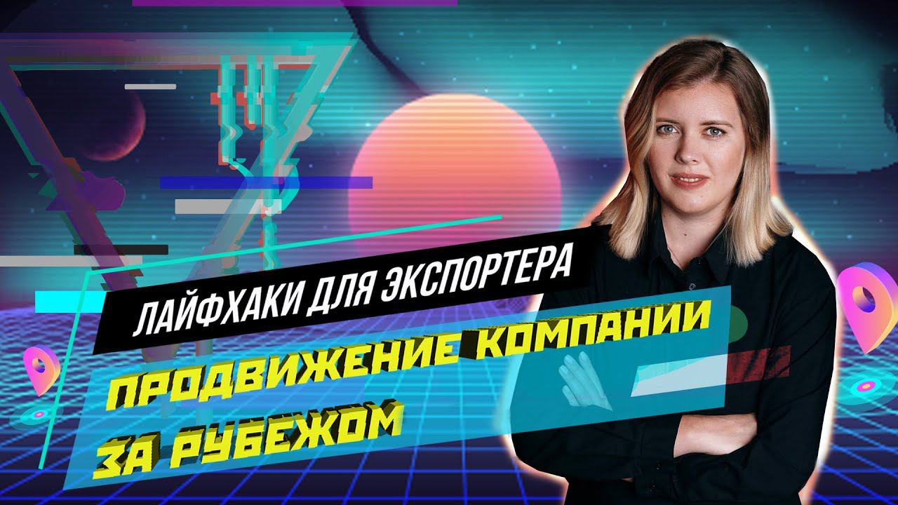 Лайфхаки для экспортеров. Правила продвижения бизнеса на зарубежных рынках. Советы от Vinci Agency