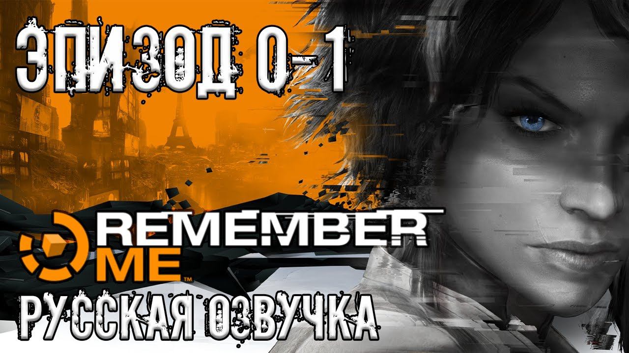 Remember Me - Прохождение Эпизод 0 и 1 (Русская озвучка от R.G. MVO) Без комментариев