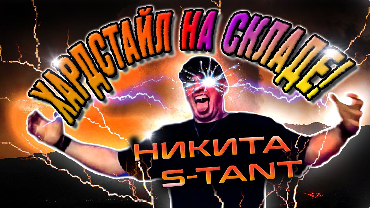 НИКИТА S-TANT @ Клуб Склад, #СредаLive #148 (26.04.23)