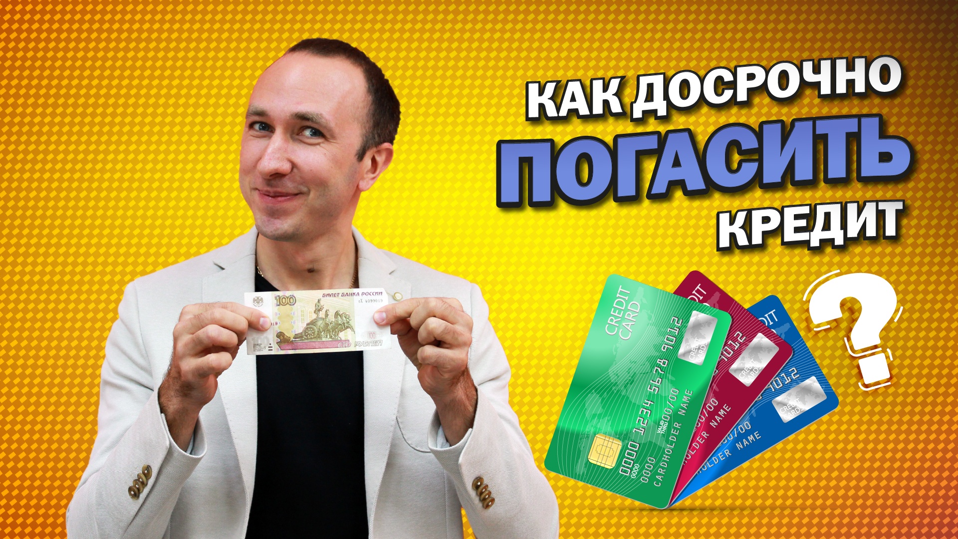 КАК ДОСРОЧНО ПОГАСИТЬ КРЕДИТ (микрозайм) ПРАВИЛЬНО? Ошибки, которые делают заемщики банков и МКК