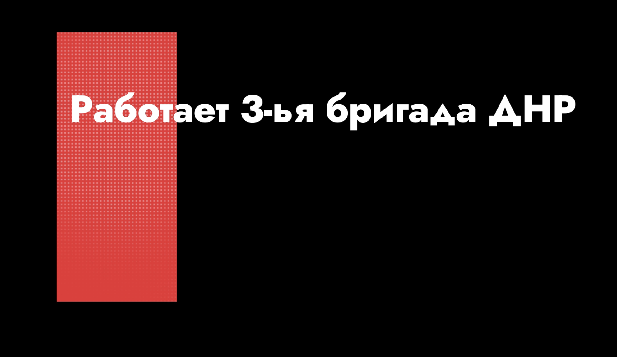 3ья бригада ДНР- бойцы со стальными Фаберже