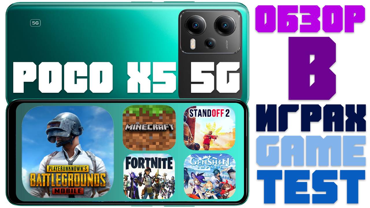 Обзор POCO x5 5G в играх - Тесты в PUBG Fortnite Genshin Impact Honkai | Game Test - Adreno 619