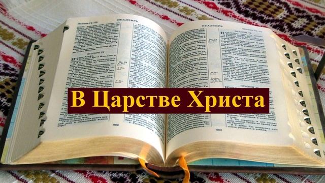Проповедь - В Царстве Христа.. (Александр Войтухов)