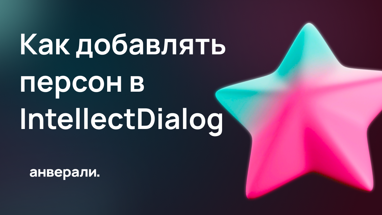 Как добавлять персон в IntellectDialog