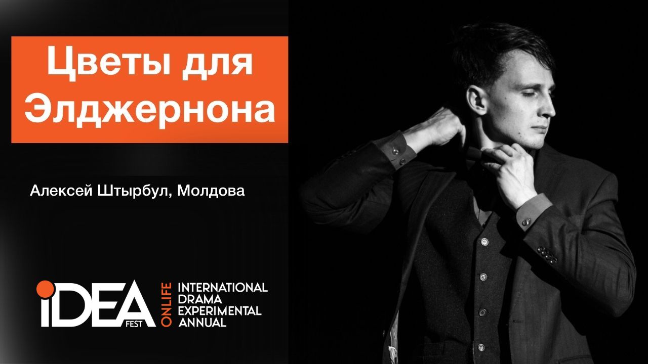 МОНОСПЕКТАКЛЬ «ЦВЕТЫ ДЛЯ ЭЛДЖЕРНОНА» |ONLIFE ВЕРСИЯ| ПОКАЗ В РАМКАХ ONLIFE IDEA FEST
