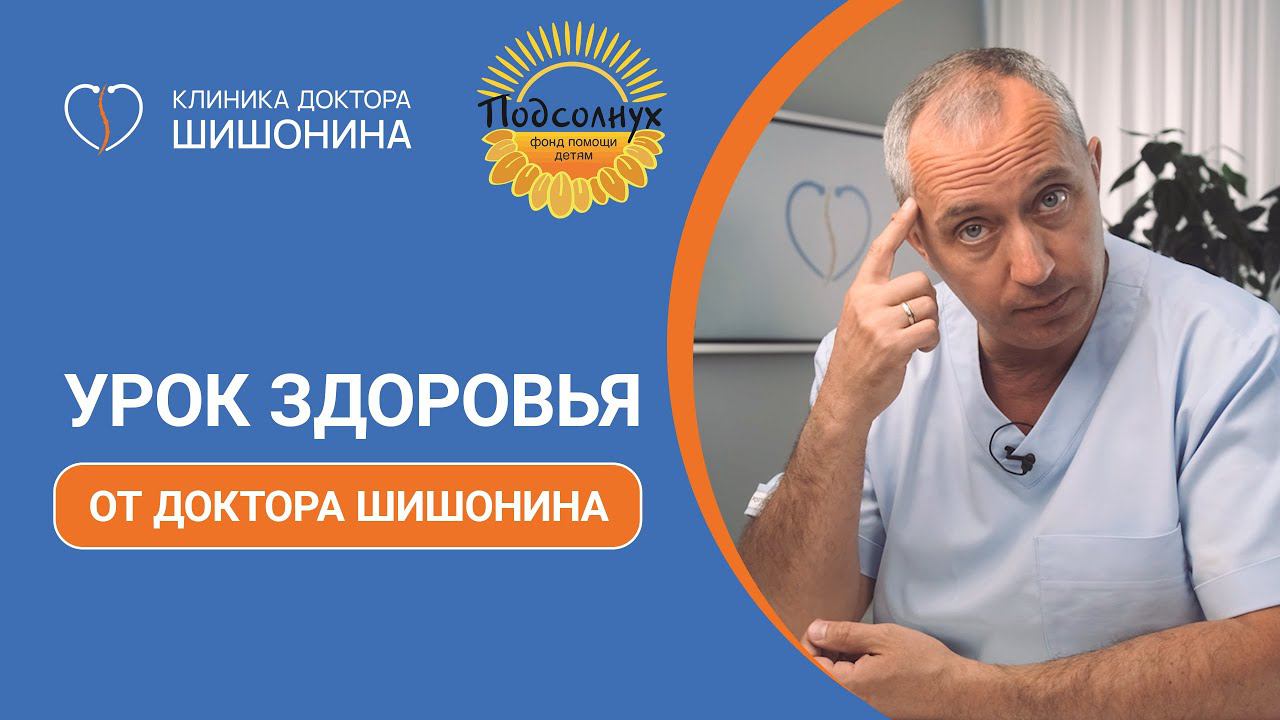 Урок здоровья от доктора Шишонина для фонда «Подсолнух» ❤️