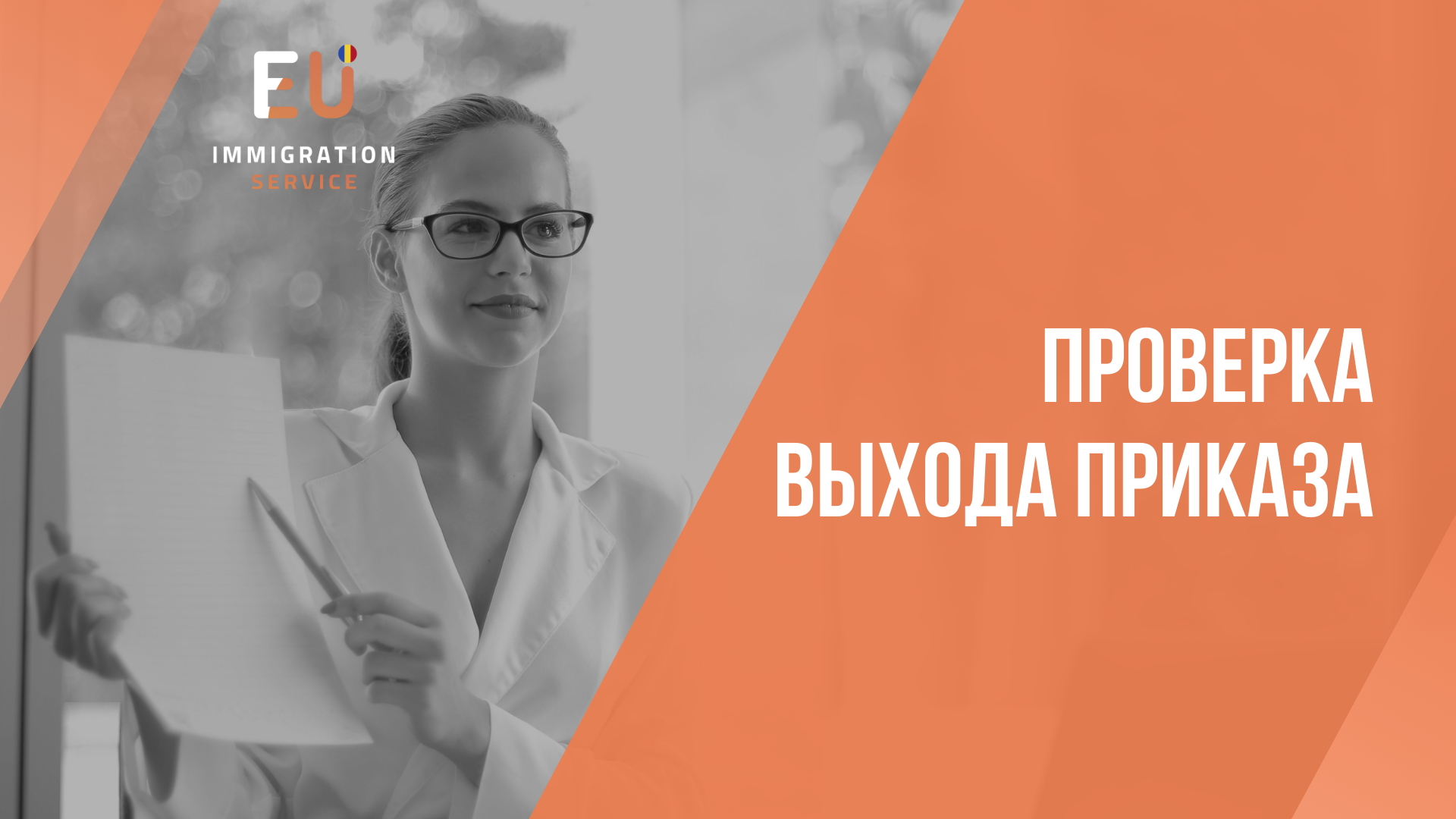 💥Как проверить приказ заявителя