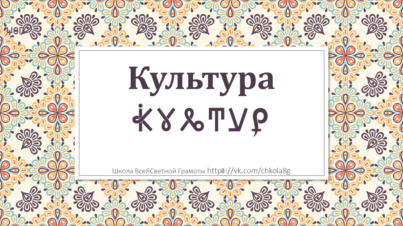 Культура. ВсеЯСветная Грамота