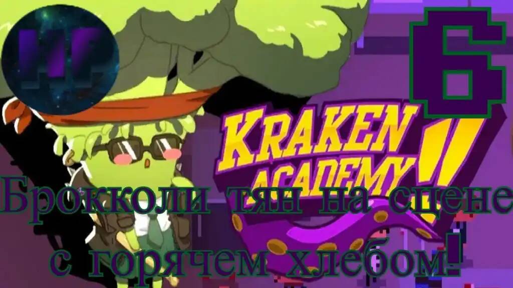 6 - Муз Кружок спасен! - Прохождение Kraken Academy!!