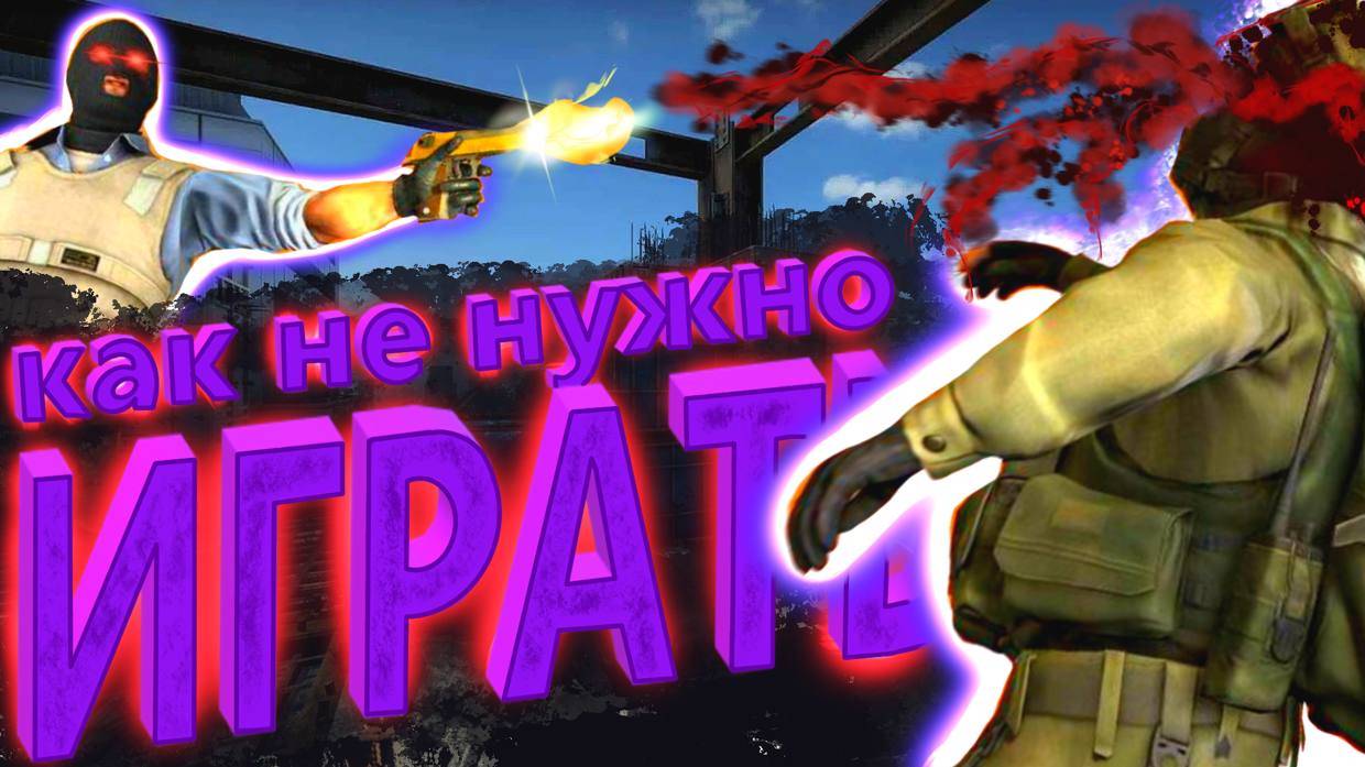 Как не нужно играть! (Cs Go2) было, ой как больно!))#БАГИПРИКОЛЫФЕЙЛЫ