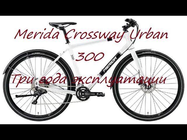 Велосипед Merida Crossway Urban 300, три года эксплуатации