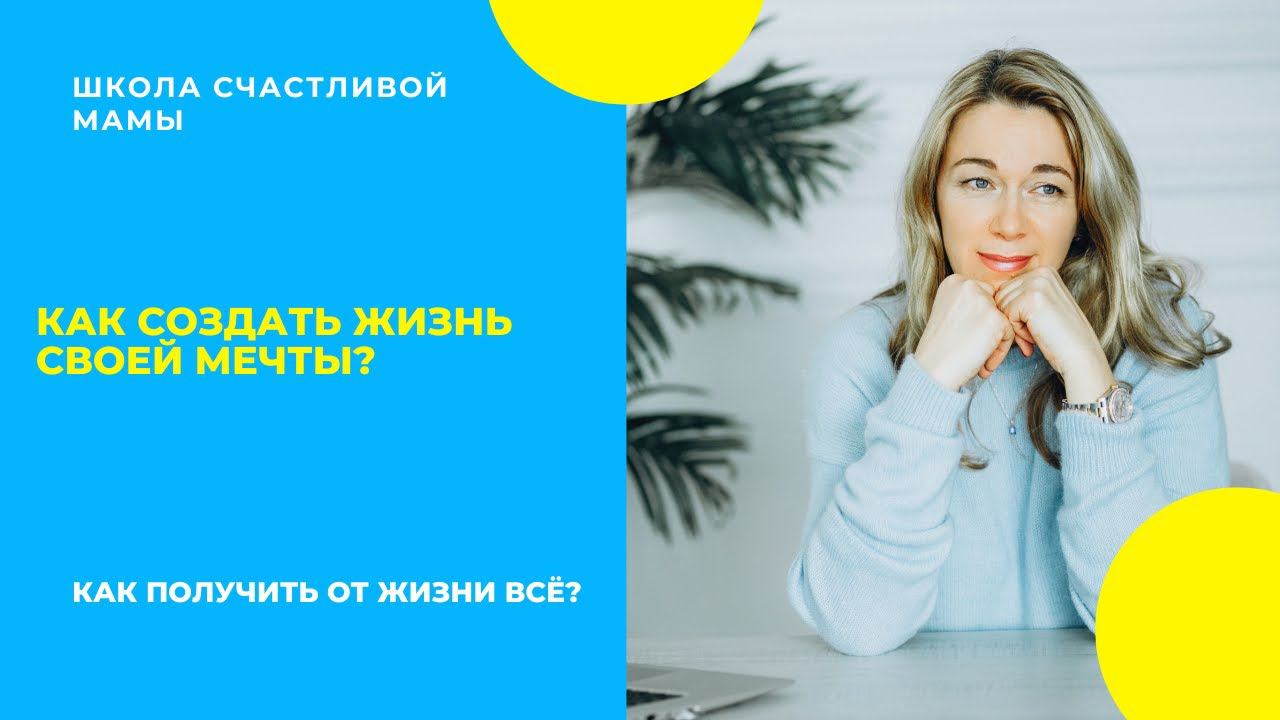 Как создать жизнь своей мечты?