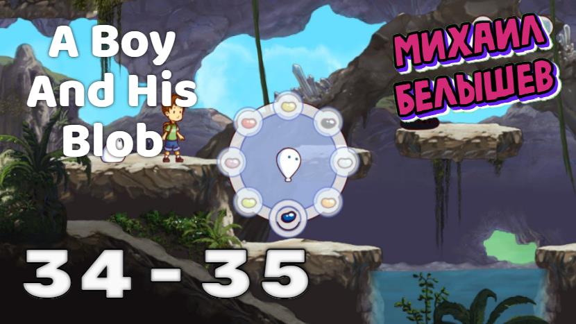 A Boy and his Blob. Прохождение на 100%. Уровень 34 - 35.