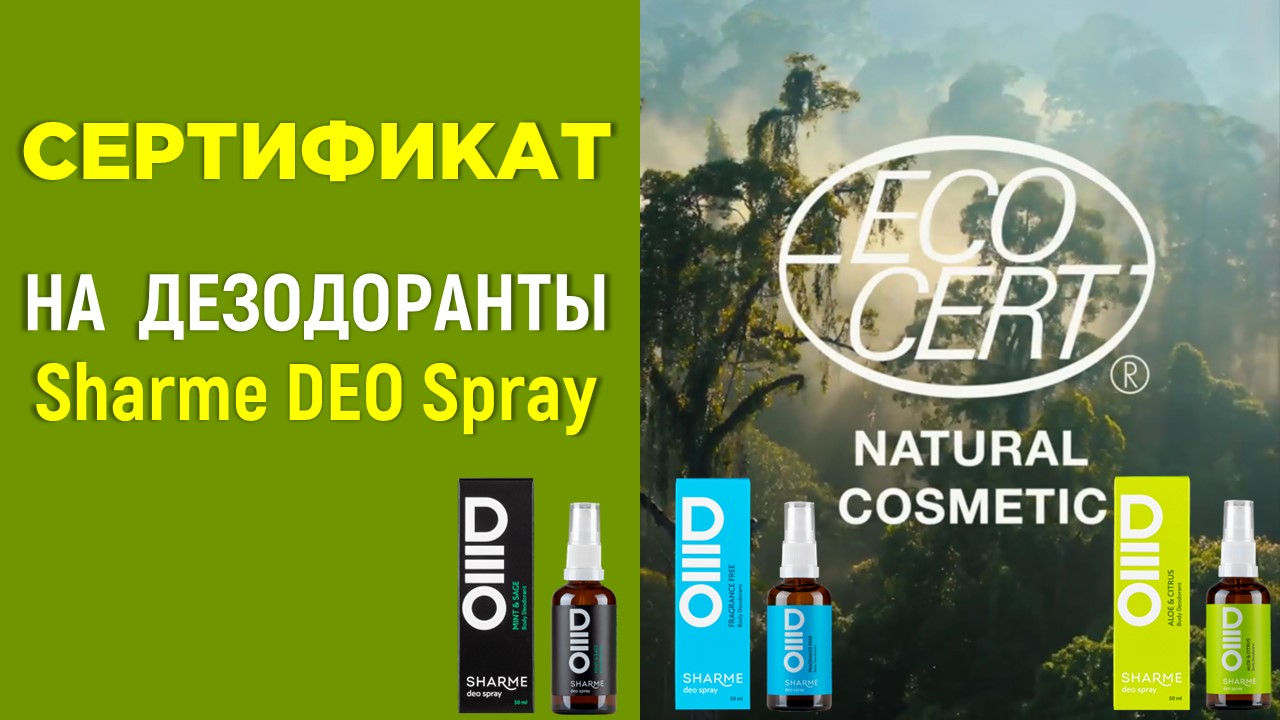 Получен Экосертификат  на дезодоранты Sharme Deo