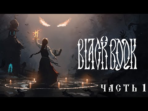 Черная Книга