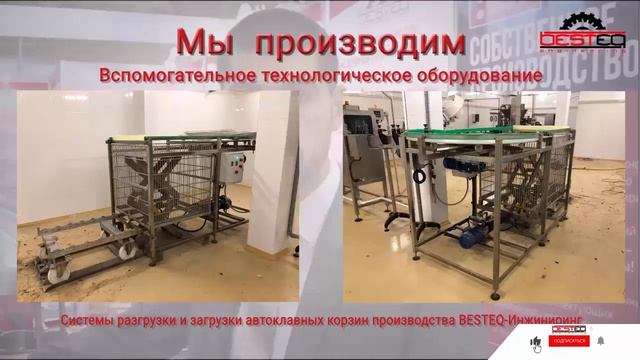 Оборудование БЕСТЕК-Инжиниринг_Equipment BESTEQ-Engineering.mp4