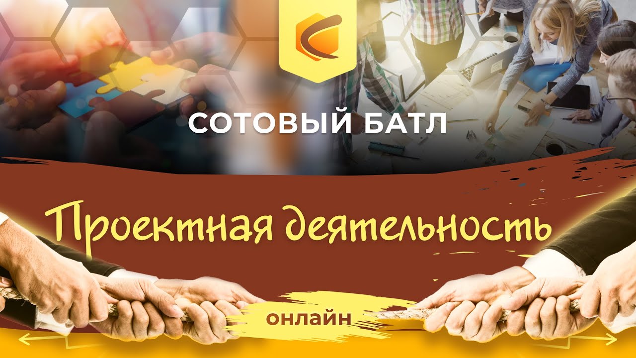 Сотовый батл по направлению «Проектная деятельность»