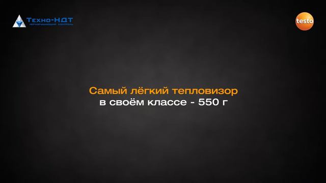 Тепловизор Testo 869