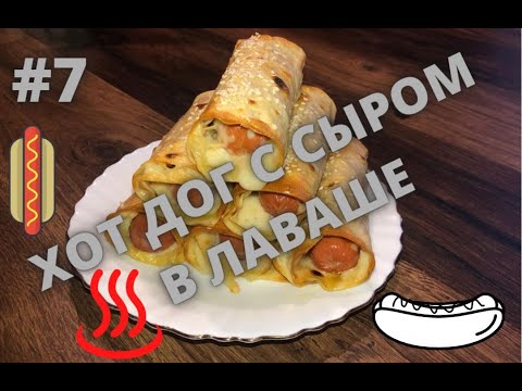 Хот-дог с сыром в лаваше — идеальный быстрый перекус