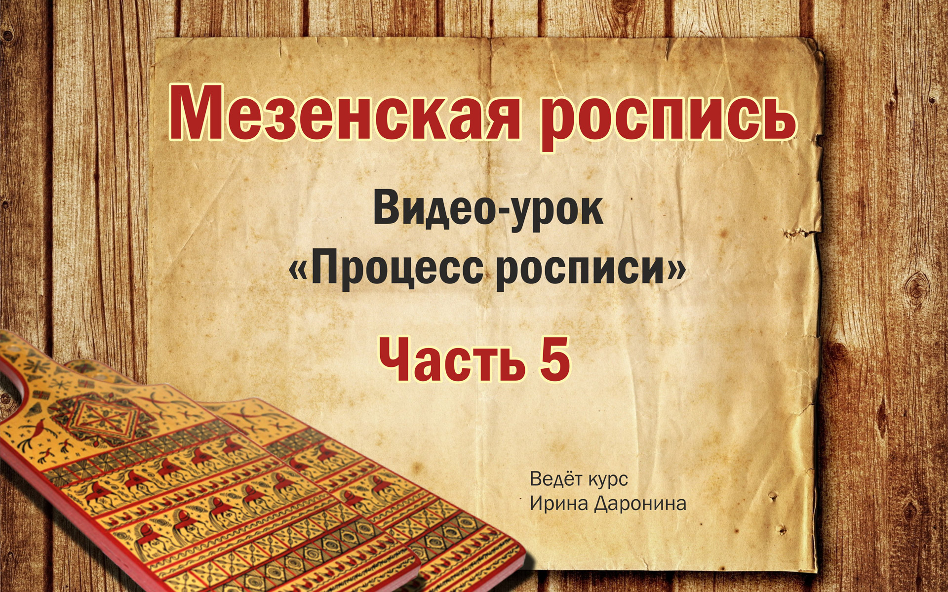 Мезенская роспись. Уроки по мезенской росписи. Видео курс.