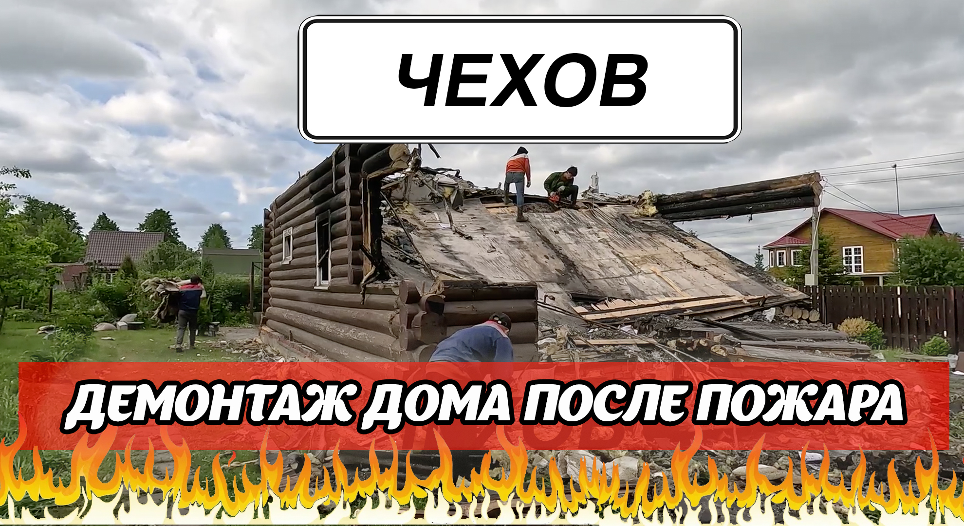 Демонтаж дома после пожара в Чехове. Снос сгоревшего дома за один день. Берегите себя!