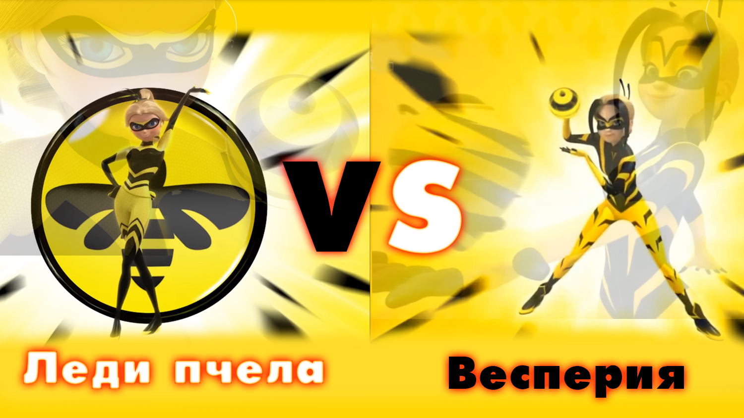 ?НОВАЯ ТРАНСФОРМАЦИЯ ЗОИ и ХЛОИ   НОВАЯ ВЕСПЕРИЯ И ЛЕДИ ПЧЕЛА / Vesperia ПЕРЕВОПЛОЩЕНИЕ