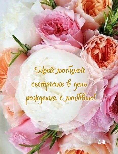 С Днем Рождения Сестричка ? Красивое Поздравление С Днем Рождения Сестре
