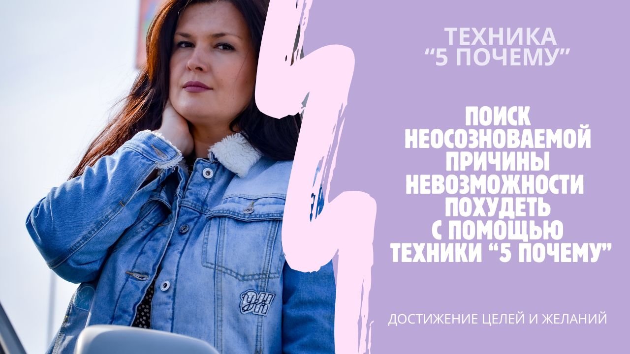 Что мешает похудеть?Выявляем причины с помощью Техники «5 почему» см.описание к📹 #похудеть #коучинг
