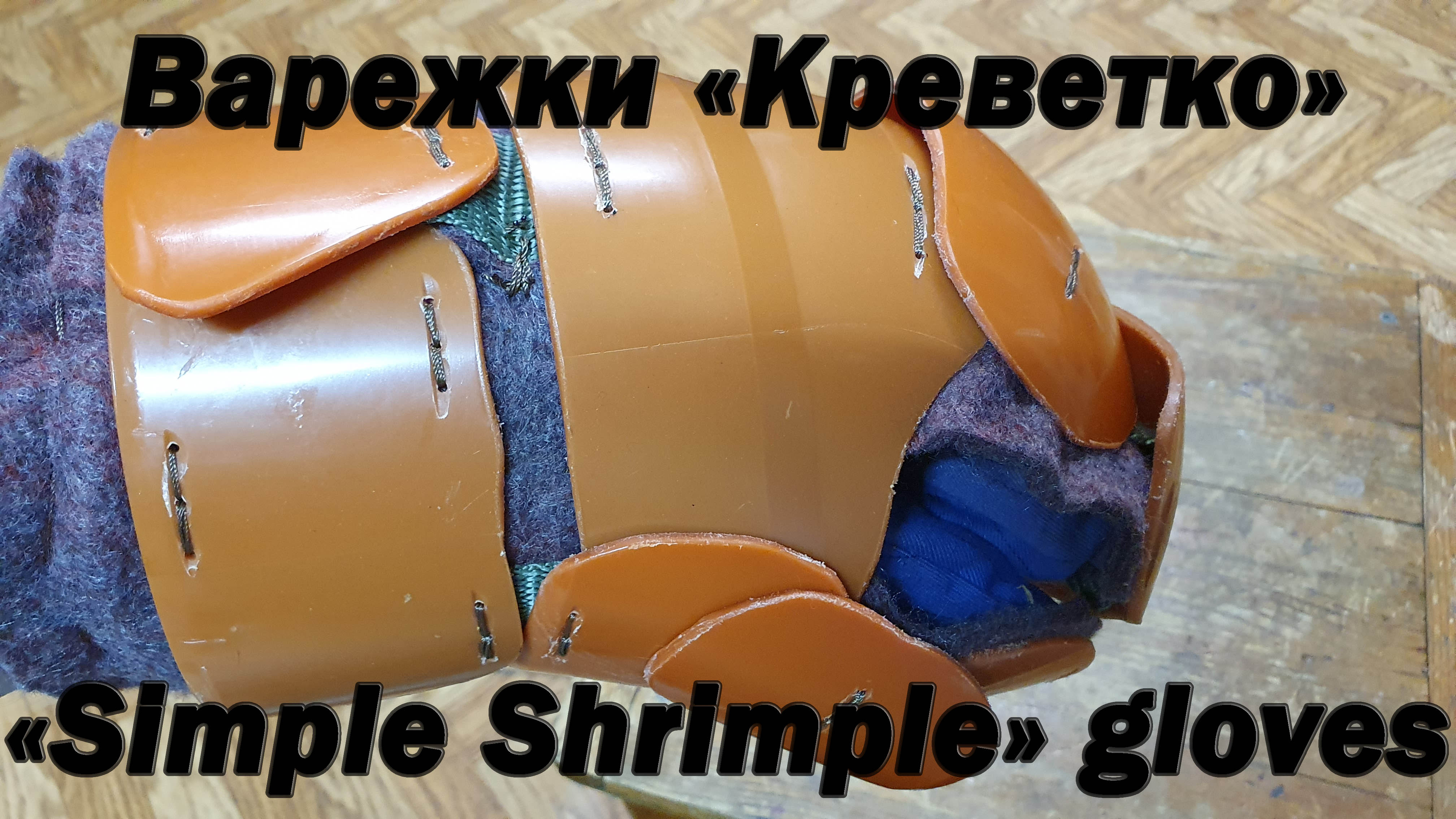 Фехтовальные рукавицы "Simple Shrimple"