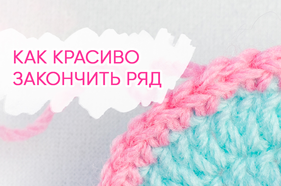 Как КРАСИВО завершить ряд при вязании по кругу