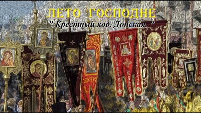 19. Крестный ход.  Донская. Лето Господне. И.С. Шмелев