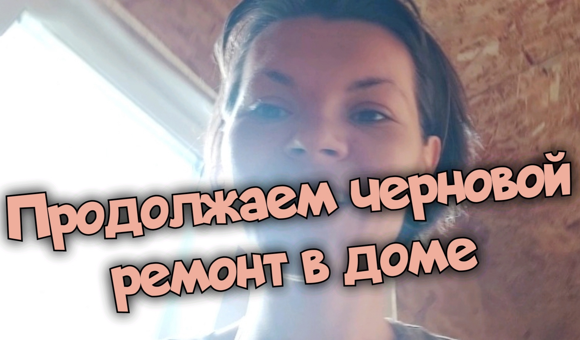 Дача. Строительство дачи. Продолжение ремонта дома.