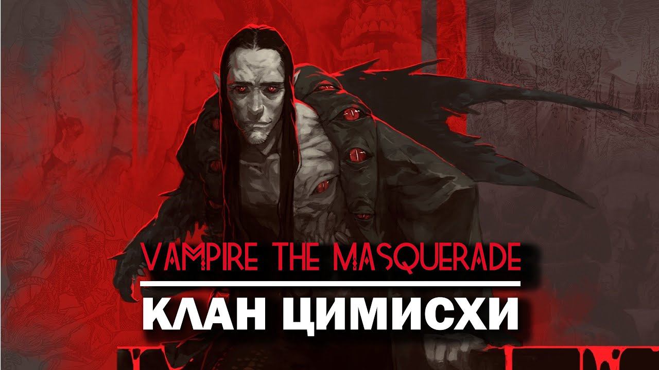 Vampire the Masquerade: клан Цимисхи.