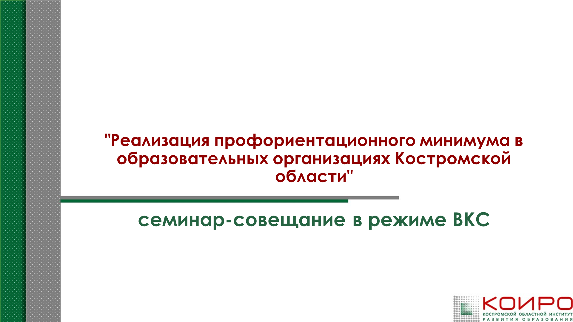 "Реализация профориентационного минимума в образовательных организациях Костромской области"