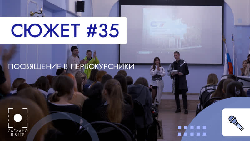 Посвящение в студенты кафедры «Медиаккомуникации»