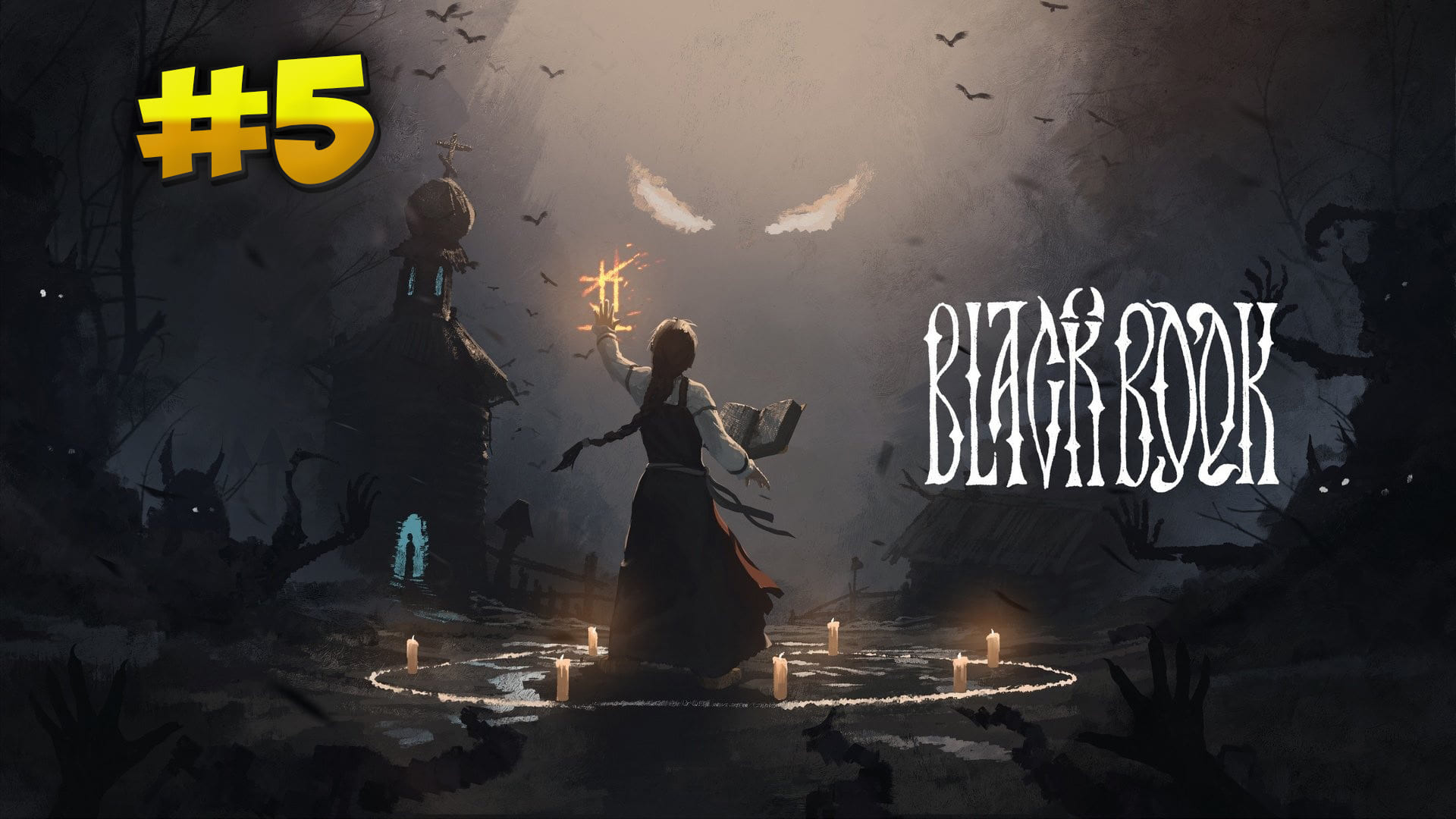 ОЧЕНЬ СТРАННЫЙ БОЙ ► Black Book #5