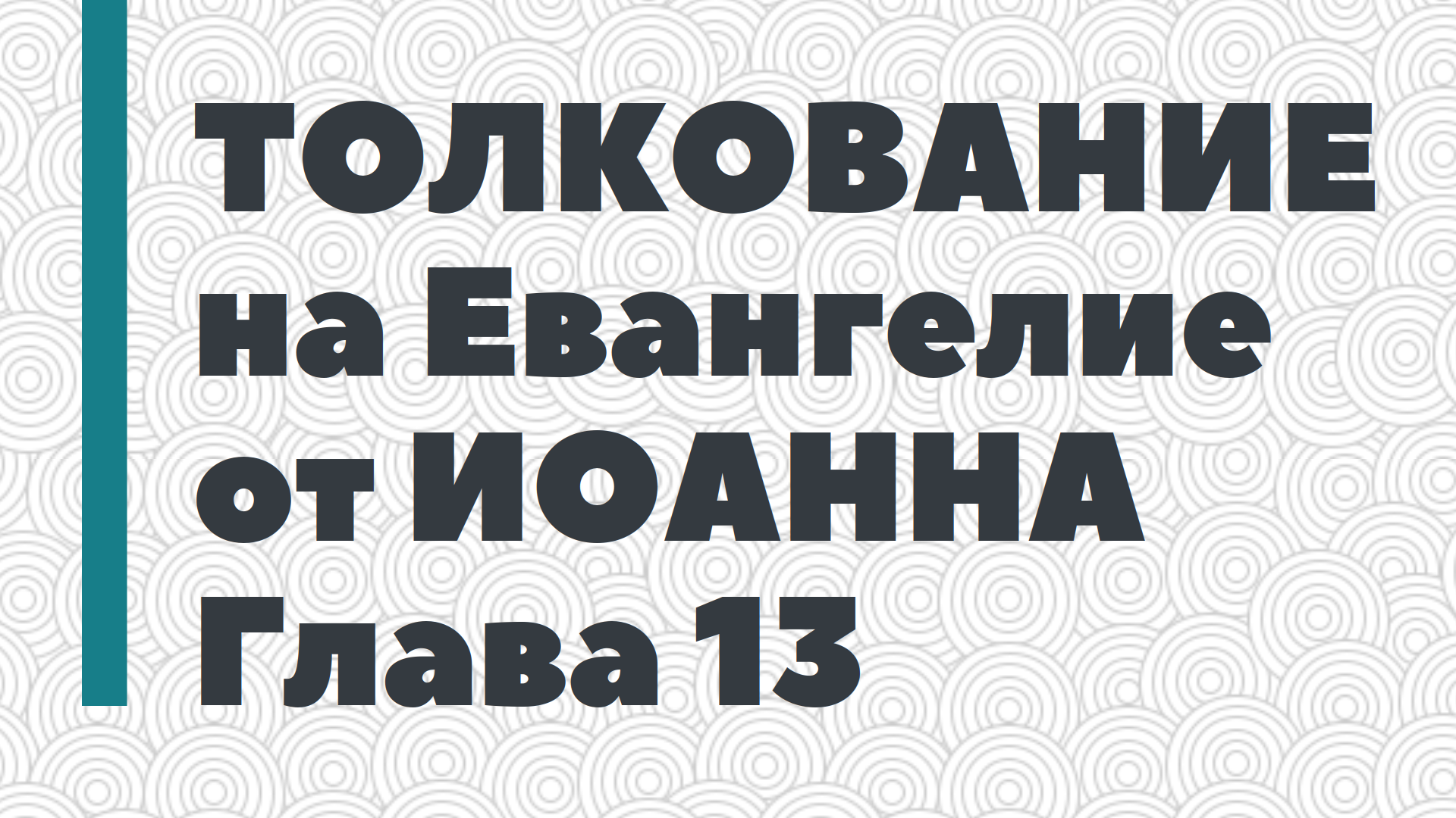 Толкование на Евангелие от Иоанна. Глава 13