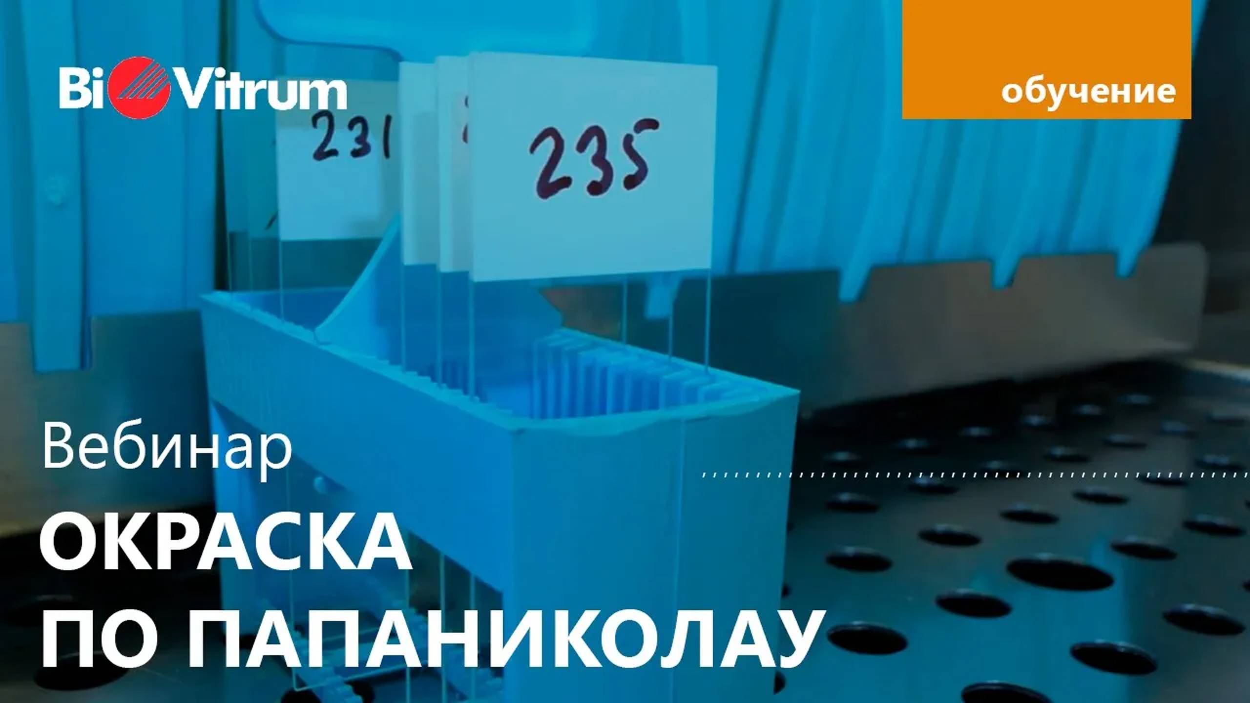 Вебинар "Окраска по Папаниколау"