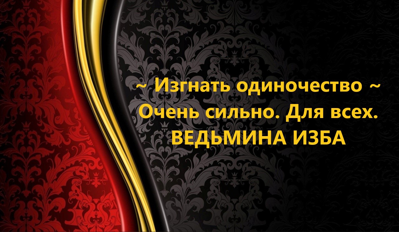 ИЗГНАТЬ ОДИНОЧЕСТВО…ОЧЕНЬ СИЛЬНО.. ДЛЯ ВСЕХ…АВТОР: ИНГА ХОСРОЕВА