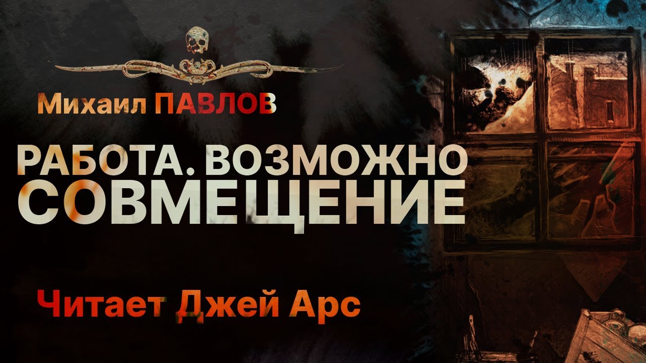 Ужас. РАБОТА. ВОЗМОЖНО СОВМЕЩЕНИЕ | Рассказ