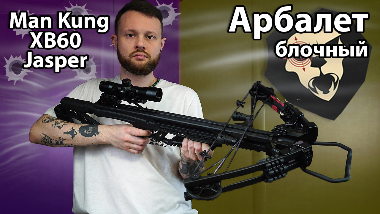 Арбалет блочный Man Kung XB60 Jasper (Прицел, черный, MK-XB60-BK-KIT) Видео Обзор