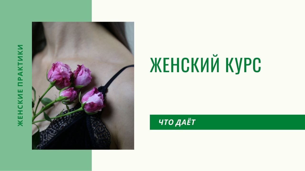 Что такое женский курс и какие результаты он дает