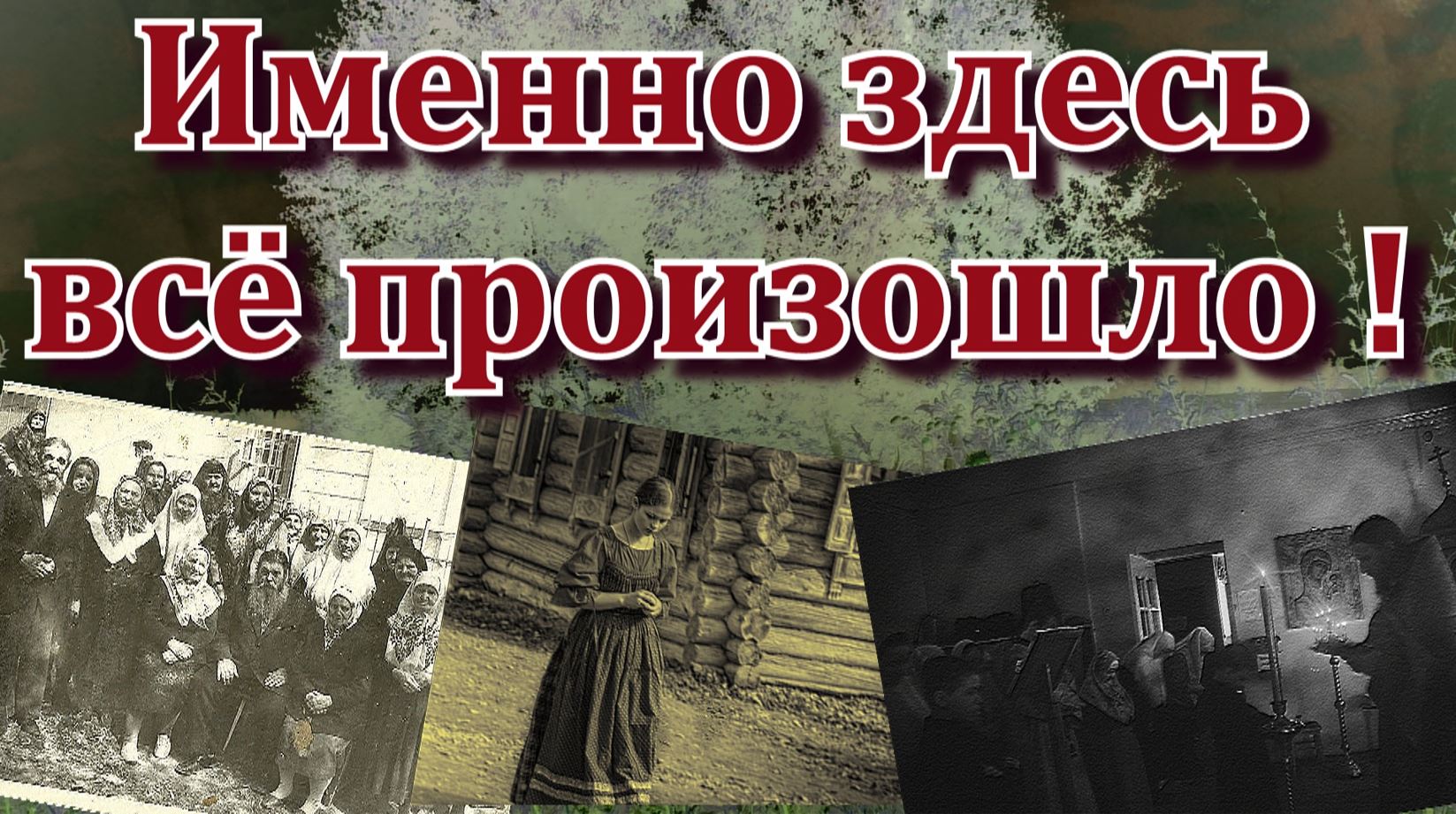 ЗАБРОШЕННЫЕ ДЕРЕВНИ //ЖУТКАЯ ИСТОРИЯ исчезнувшей деревни! (июль 2017г)