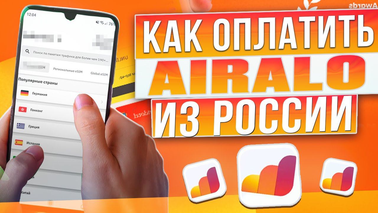Как оплатить Airalo из России в 2024 году, пополнение баланса