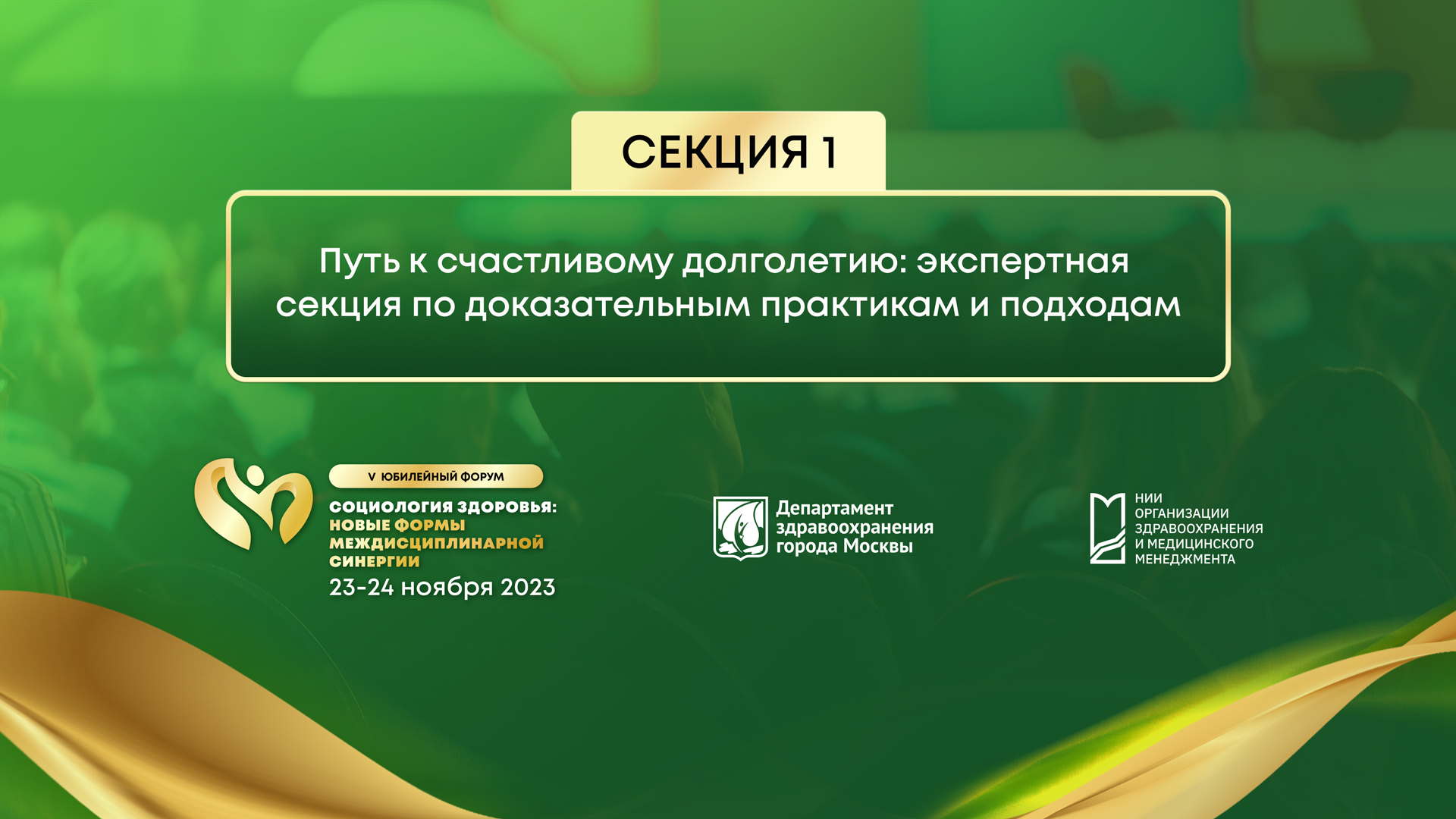 Форум «Социология здоровья» 2023. День 2. Секция 1. Лекция «Путь к счастливому долголетию»