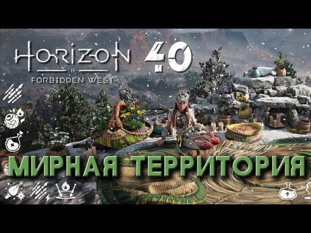 Horizon Forbidden West - Мирная территория