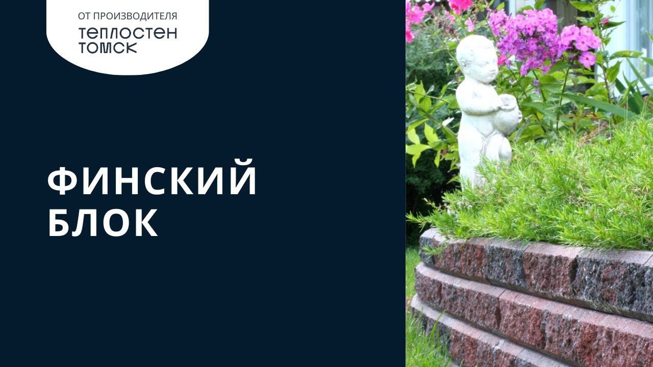 Для создания клумб | Блоки для сада и благоустройства