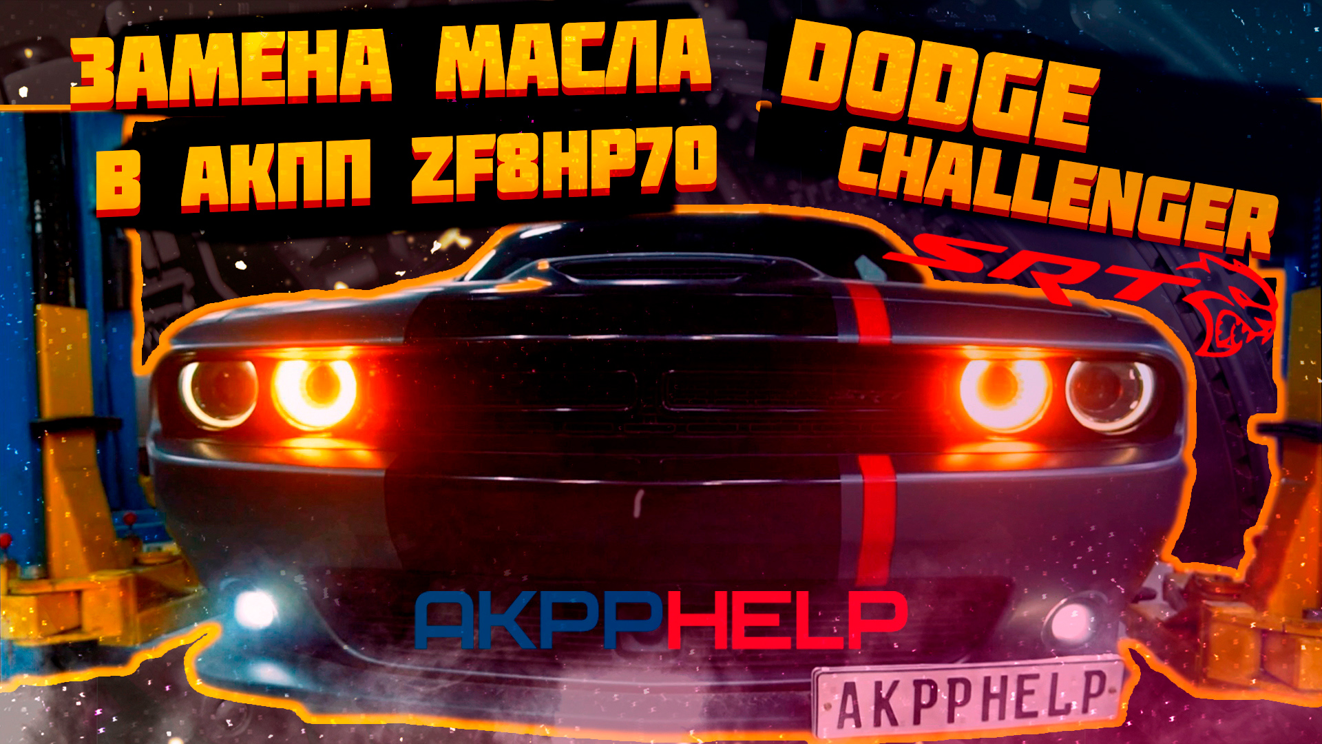 Замена масла в АКПП ZF8HP70 Dodge Challenger
