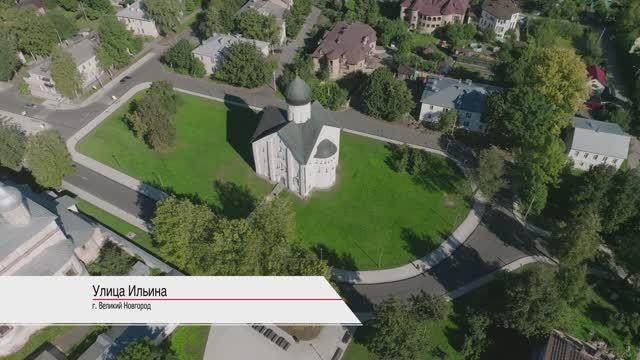 Улица Ильина, г.Великий Новгород