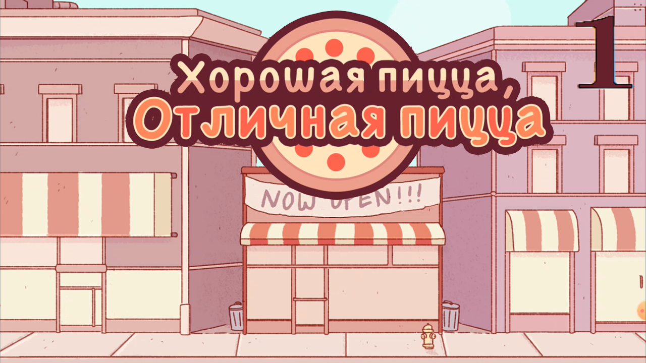 Отличная Пицца - Прохождение 1